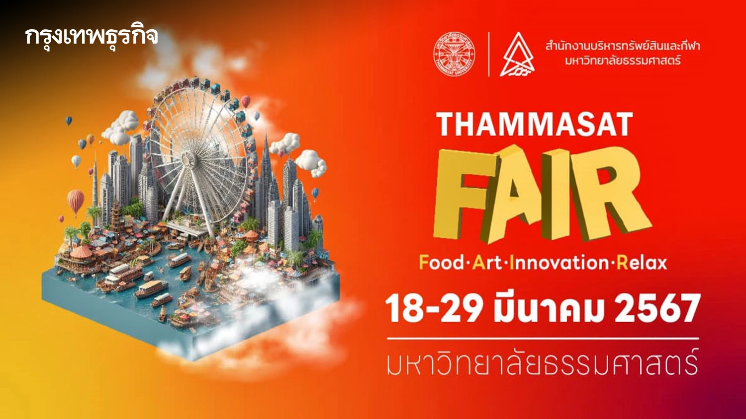 ปักหมุดเที่ยวงาน ธรรมศาสตร์แฟร์ ครั้งที่ 1 จัดเต็ม 12 วัน 12 คืน ห้ามพลาด!