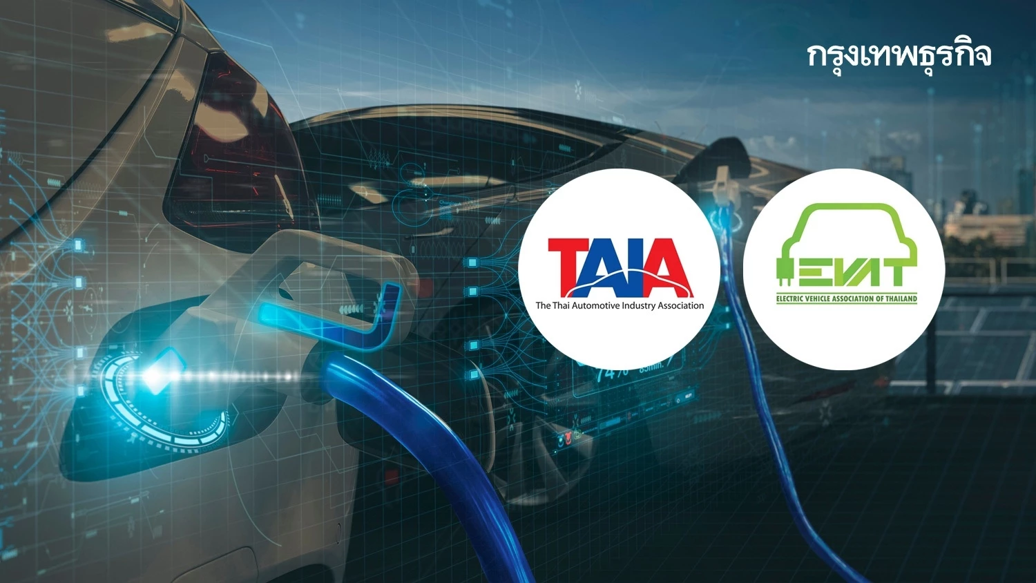 สมาคม 'TAIA-EVAT' จี้รัฐทำการบ้าน เพิ่มตลาดส่งออก นำไทยสู่ 'ฮับอีวีโลก'