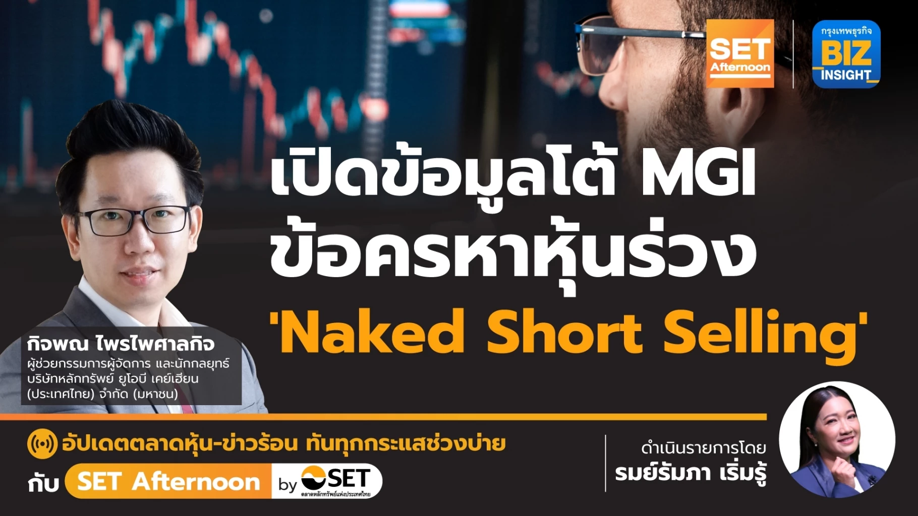 เปิดข้อมูลโต้ MGI ข้อครหาหุ้นร่วง "naked short" l SET Afternoon | 4 มี.ค.67