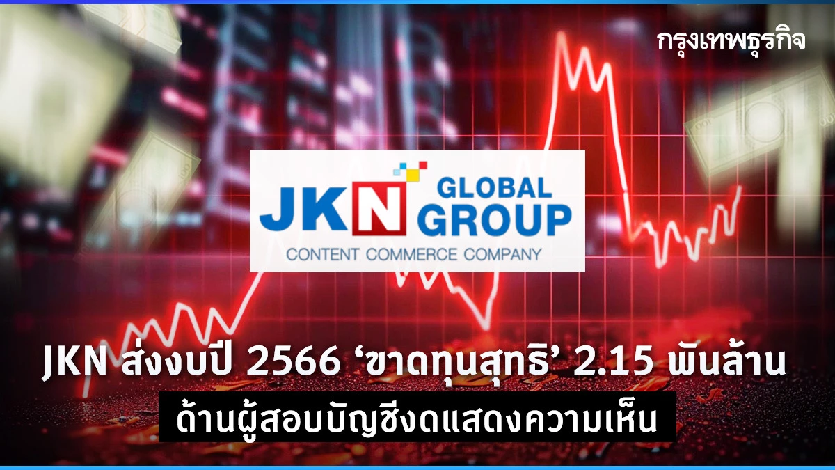 JKN ส่งงบปี 2566 'ขาดทุนสุทธิ' 2.15 พันล้าน ด้านผู้สอบบัญชีงดแสดงความเห็น