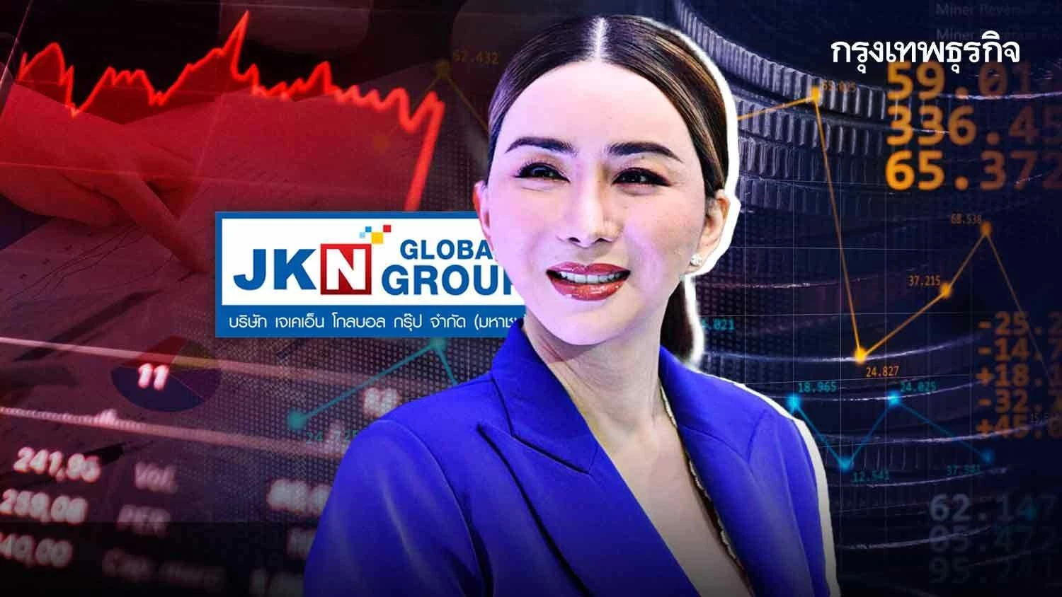 JKN แจงยิบปมเหตุ ไม่จ่ายเงินต้น-ดอกเบี้ย หุ้นกู้รุ่น JKN239A