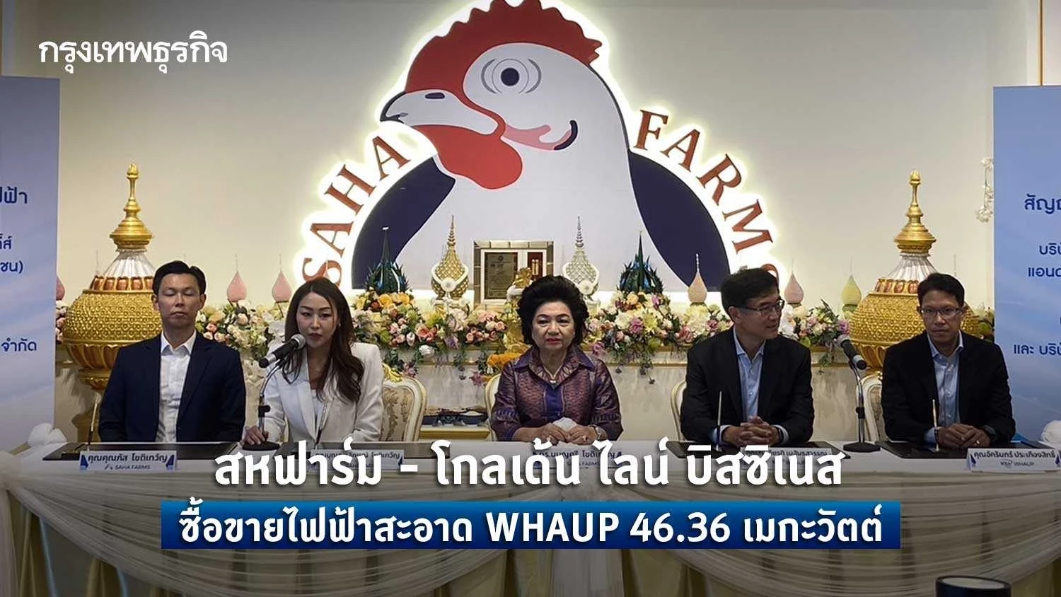 สหฟาร์ม - โกลเด้น ไลน์ บิสซิเนส ซื้อขายไฟฟ้าสะอาด WHAUP 46.36 เมกะวัตต์