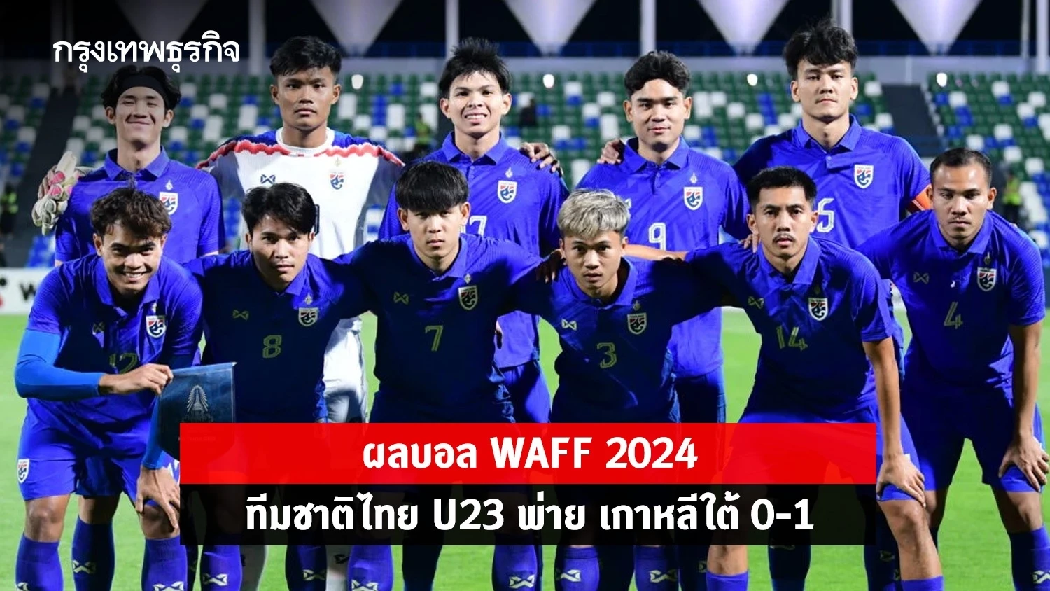 ผลบอล WAFF 2024 ทีมชาติไทย U23 พ่าย เกาหลีใต้ 0-1 "โค้ชหระ" ชี้ต้องปรับเกมรุก