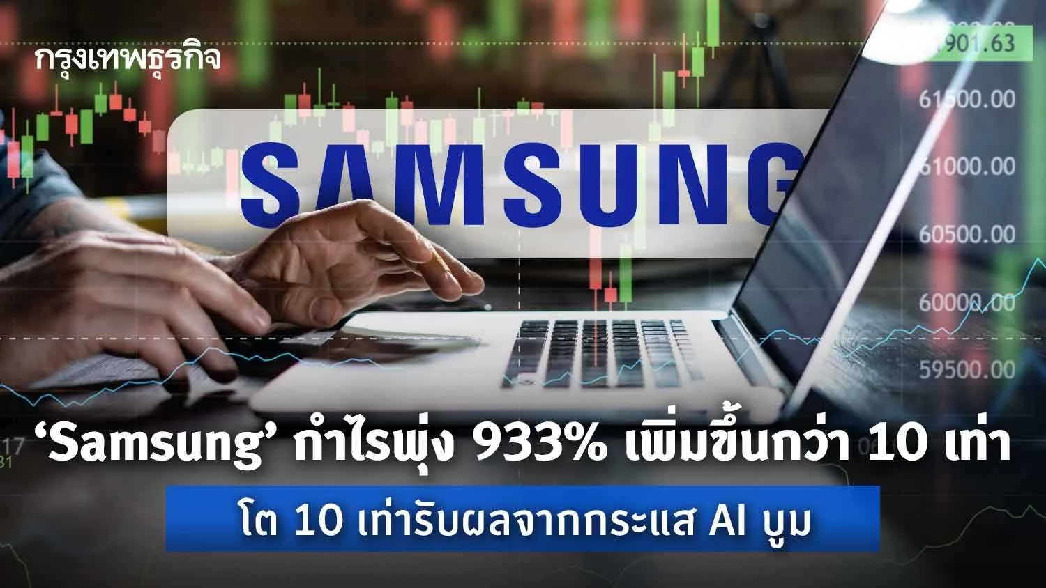 ‘Samsung’ กำไรพุ่ง 933% เพิ่มขึ้นกว่า 10 เท่า โต 10 เท่ารับผลจากกระแส ...
