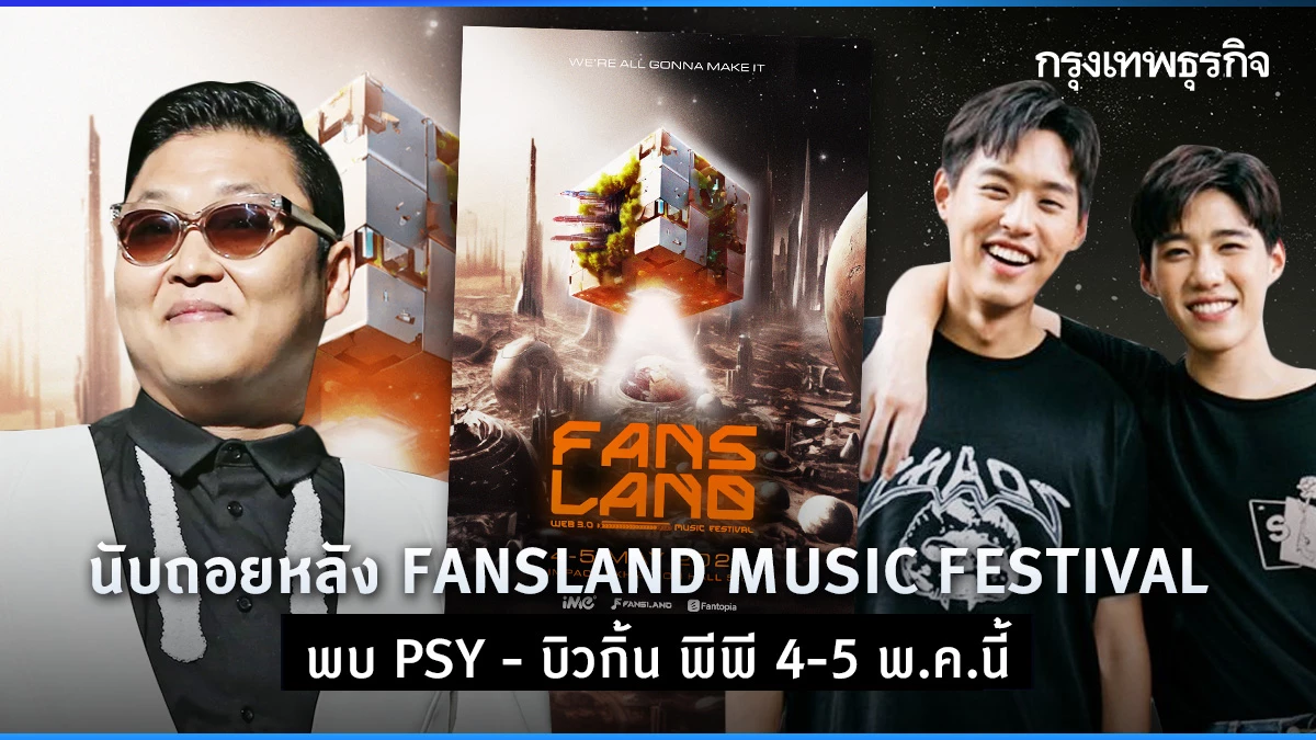 นับถอยหลัง FANSLAND MUSIC FESTIVAL พบ PSY - บิวกิ้น พีพี 4-5 พ.ค.นี้