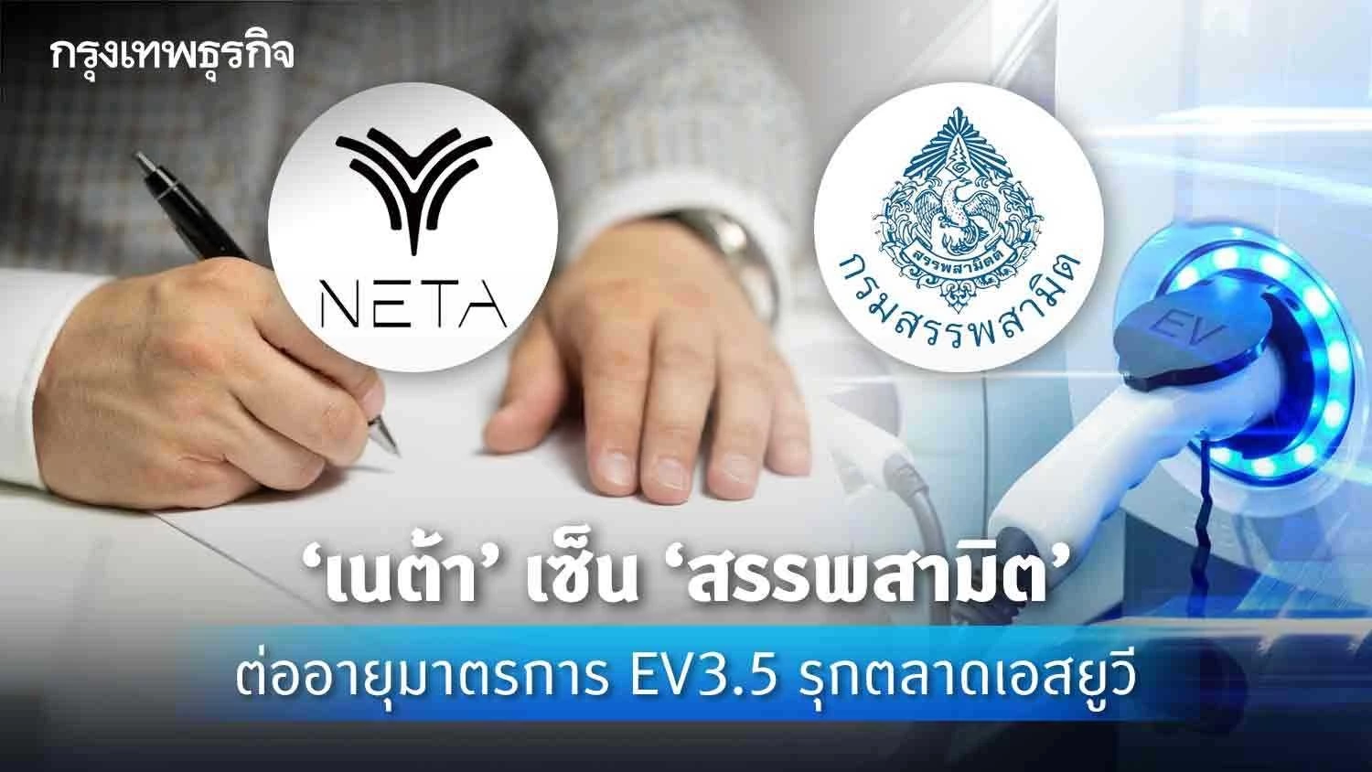 'เนต้า' เซ็น 'สรรพสามิต' ต่ออายุมาตรการ EV3.5 รุกตลาดเอสยูวี