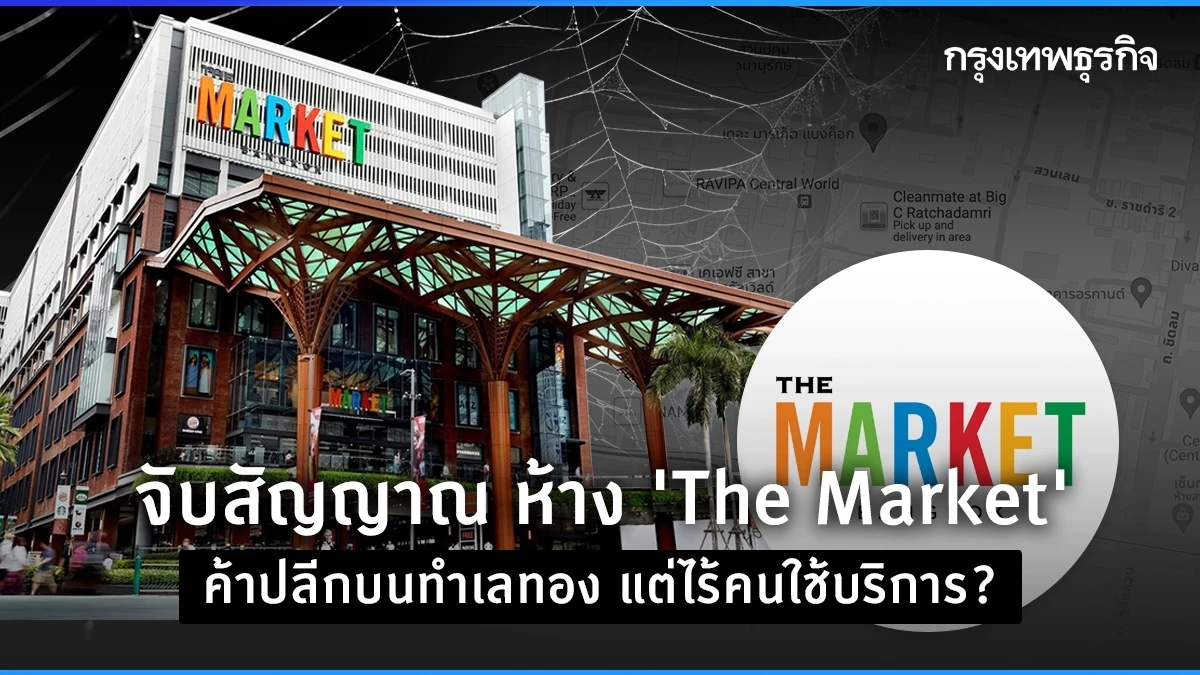 จับสัญญาณ ‘The Market’ ห้างทำเลทอง แต่ไร้คนใช้บริการ ขาดทุนเฉียด 500 ล้านบาทแล้ว
