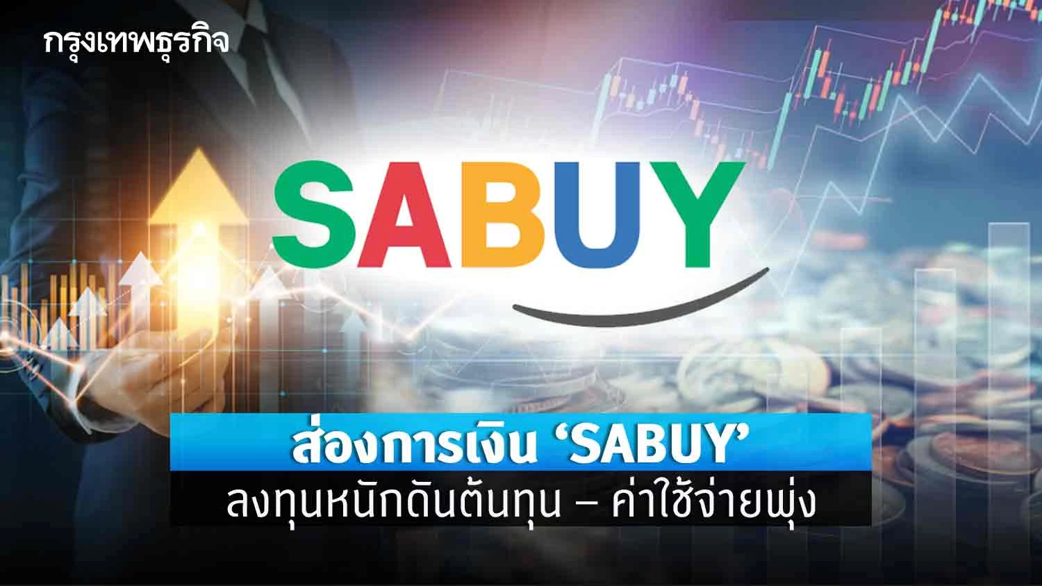 ส่องการเงิน “SABUY” ลงทุนหนักดันต้นทุน – ค่าใช้จ่ายพุ่ง