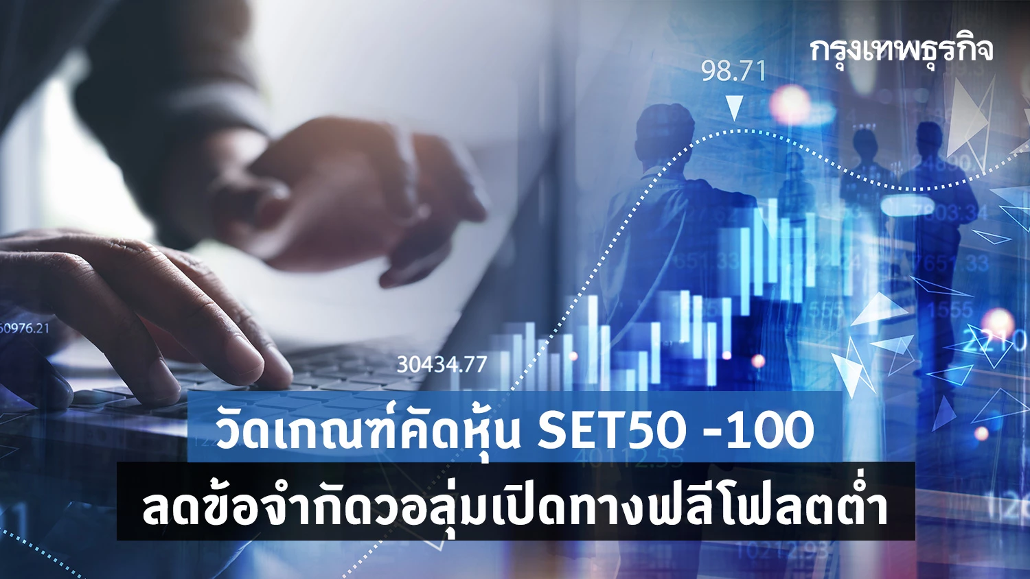 วัดเกณฑ์คัดหุ้น SET50 -100 ลดข้อจำกัดวอลุ่มเปิดทางฟลีโฟลตต่ำ