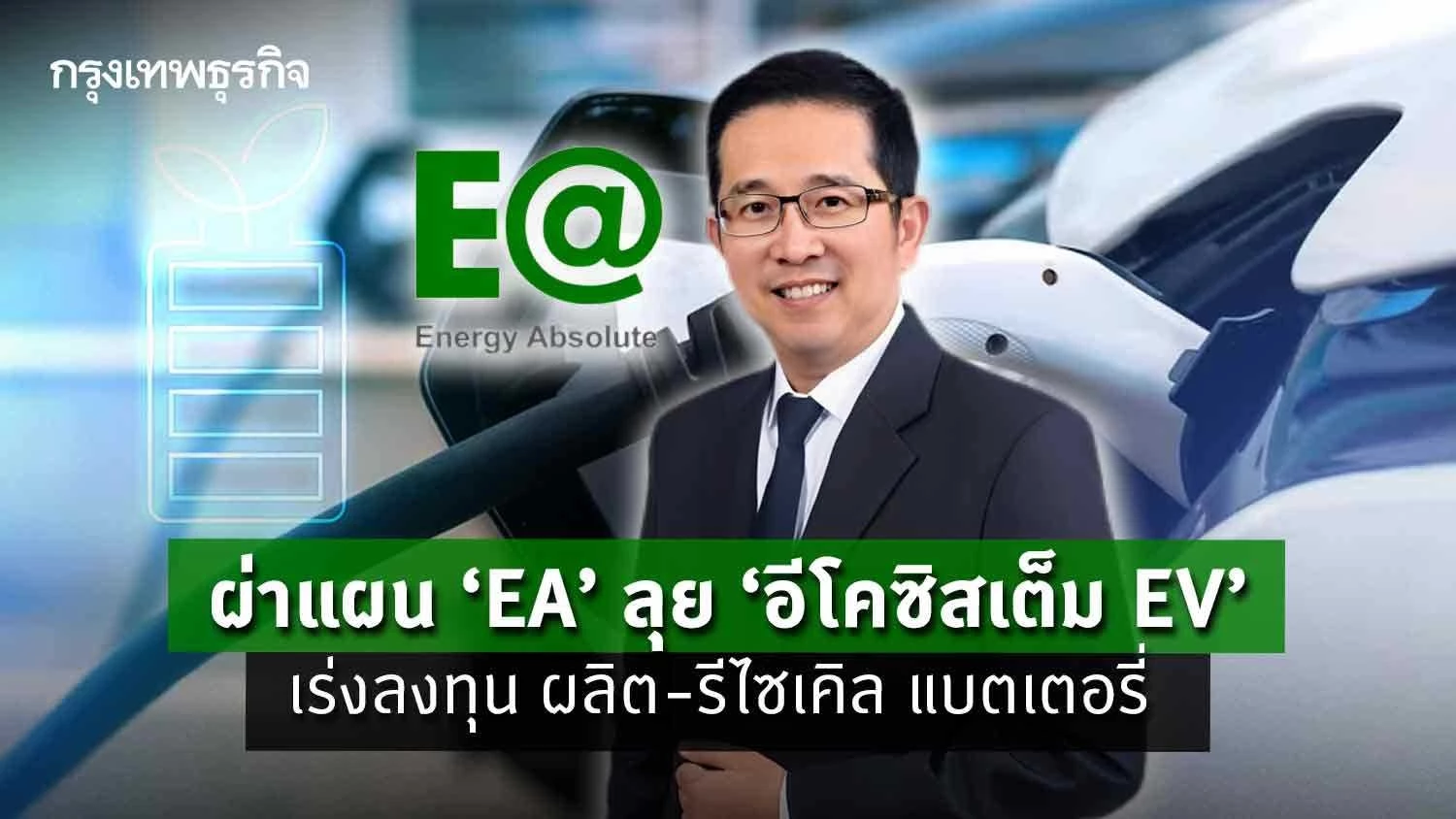 ผ่าแผนลงทุน EA สร้างอีโคซิสเต็ม EV ดันนิวเอสเคิร์ฟขับเคลื่อนธุรกิจ