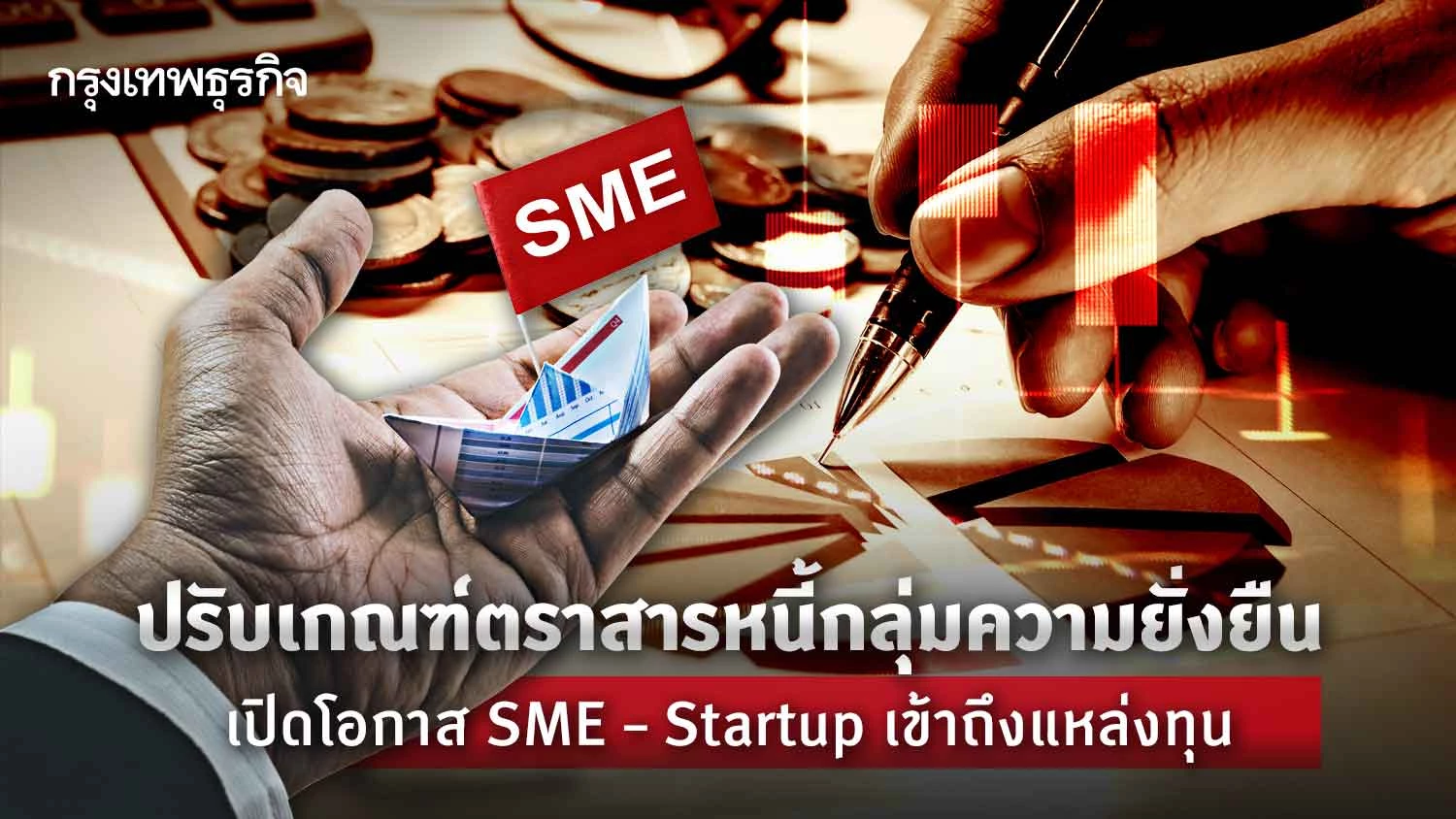 ก.ล.ต.ปรับเกณฑ์ตราสารหนี้กลุ่มความยั่งยืน เปิดโอกาส SME – Startup เข้าถึงแหล่งทุน