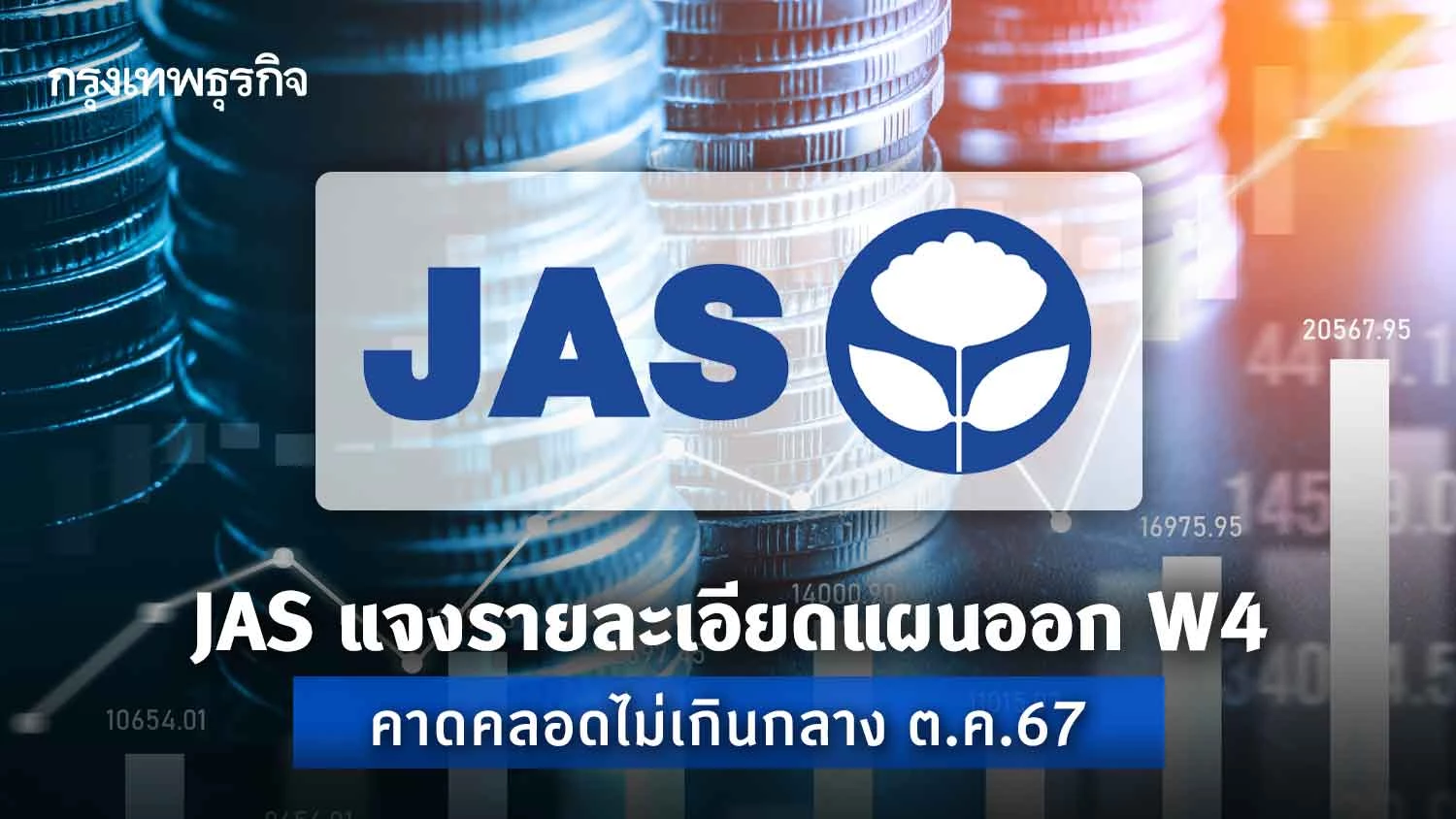 JAS เผยซื้อหุ้นคืน 5 บาทเพราะเงินเหลือ JAS-W4 ฤกษ์คลอดกลาง ต.ค. 67