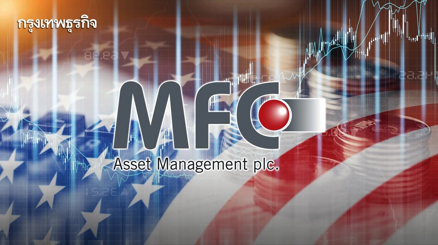 MFC แนะลงทุนหุ้นเติบโตคุณภาพดีทั่วโลก โอกาสสร้างผลตอบแทนฉ่ำ-รับเศรษฐกิจสหรัฐฯยังแข็งแกร่ง