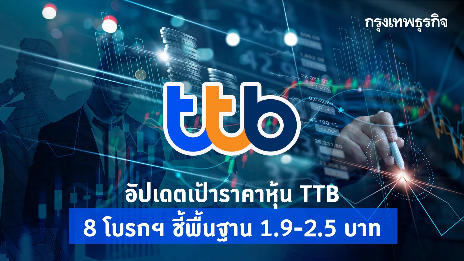 อัปเดตเป้าราคาหุ้น TTB รวบรวม 8 โบรกเกอร์ ให้ 1.9 - 2.5 บาท หลังกำไร Q1/67 พุ่ง 24%