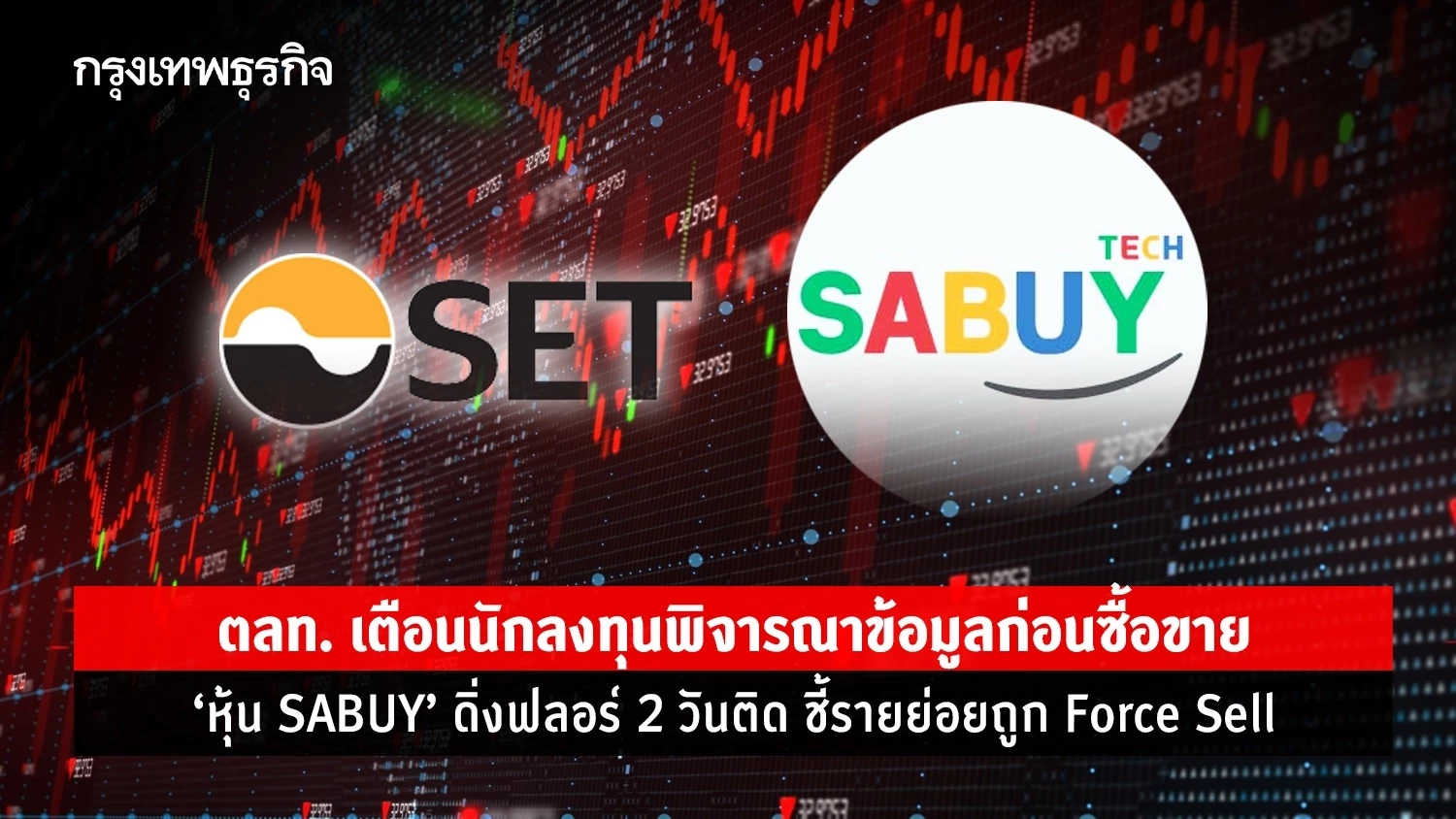 ตลท. เตือนนักลงทุนพิจารณาข้อมูลก่อนซื้อขาย ‘หุ้น SABUY’ ดิ่งฟลอร์ 2 วันติด