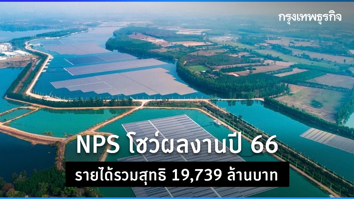 NPS โชว์ผลงานปี 66 รายได้รวมสุทธิ 19,739 ล้านบาท