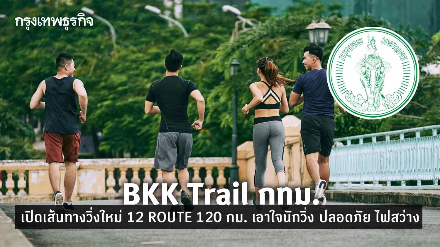 BKK Trail กทม. เปิดเส้นทางวิ่งใหม่ 12 ROUTE 120 กม. เอาใจนักวิ่ง ...