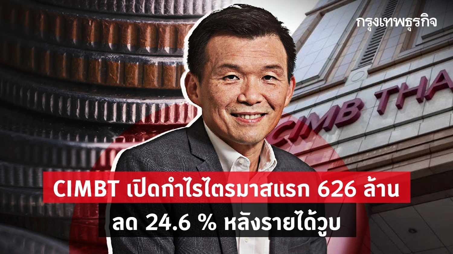 CIMBT เปิดกำไรไตรมาสแรก 626 ล้าน ลด 24.6 % หลังรายได้วูบ