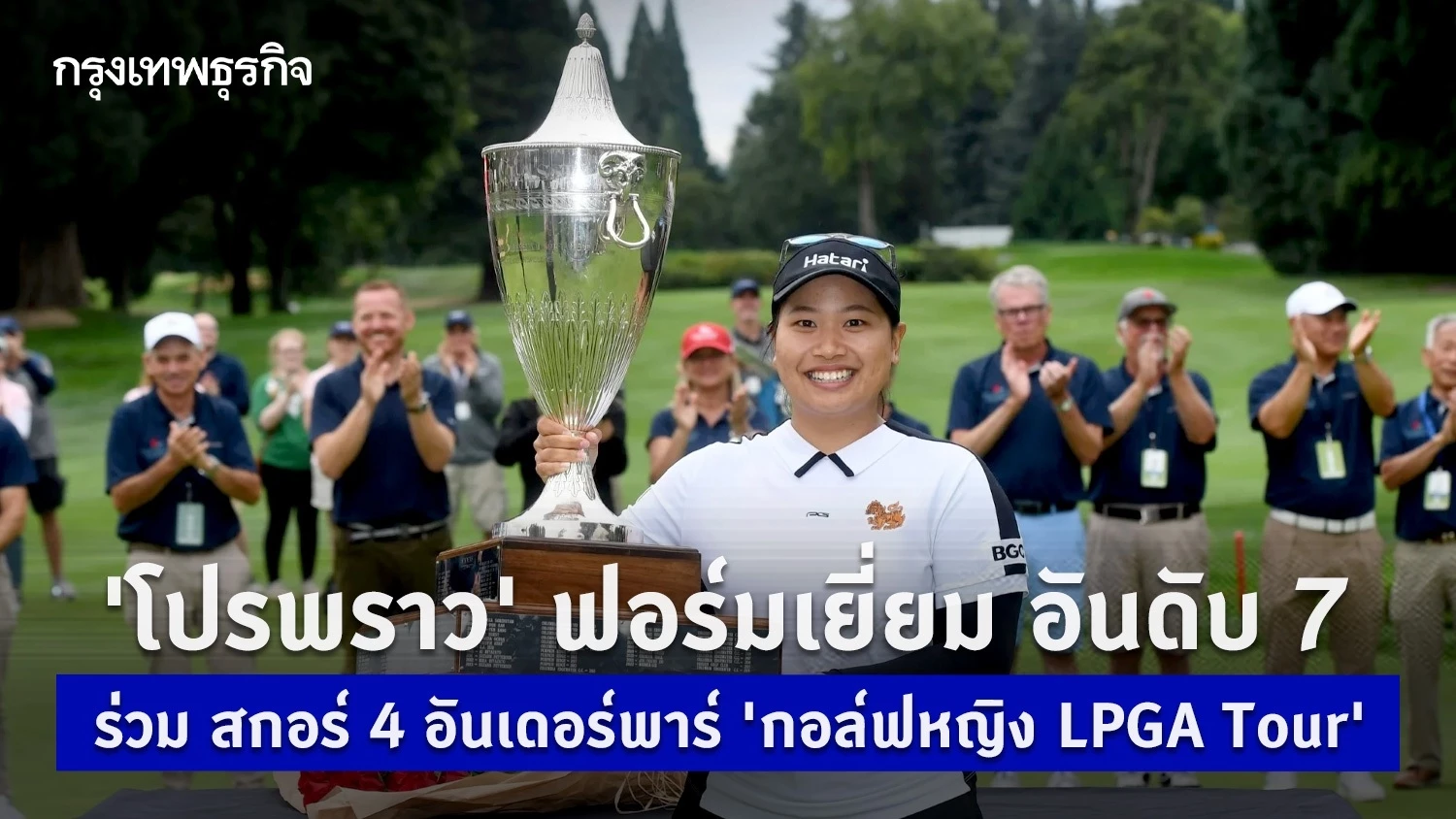 'โปรพราว' ฟอร์มเยี่ยม อันดับ 7 ร่วม สกอร์ 4 อันเดอร์พาร์ 'กอล์ฟหญิง LPGA Tour'