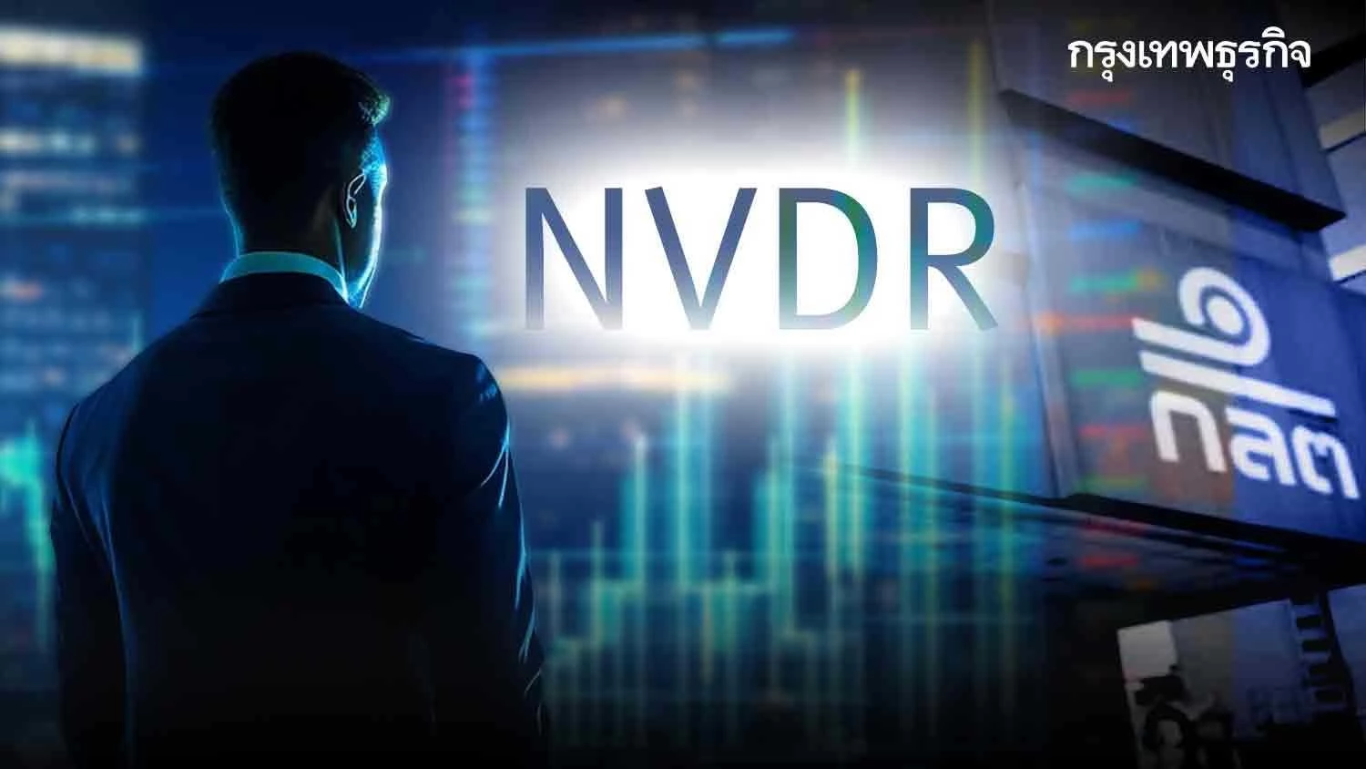 5 คำถามยอดฮิต ก.ล.ต. ปรับเกณฑ์ NVDR ห้ามผู้ลงทุนไทย ซื้อเพิ่ม เริ่ม 1 เม.ย. 67"