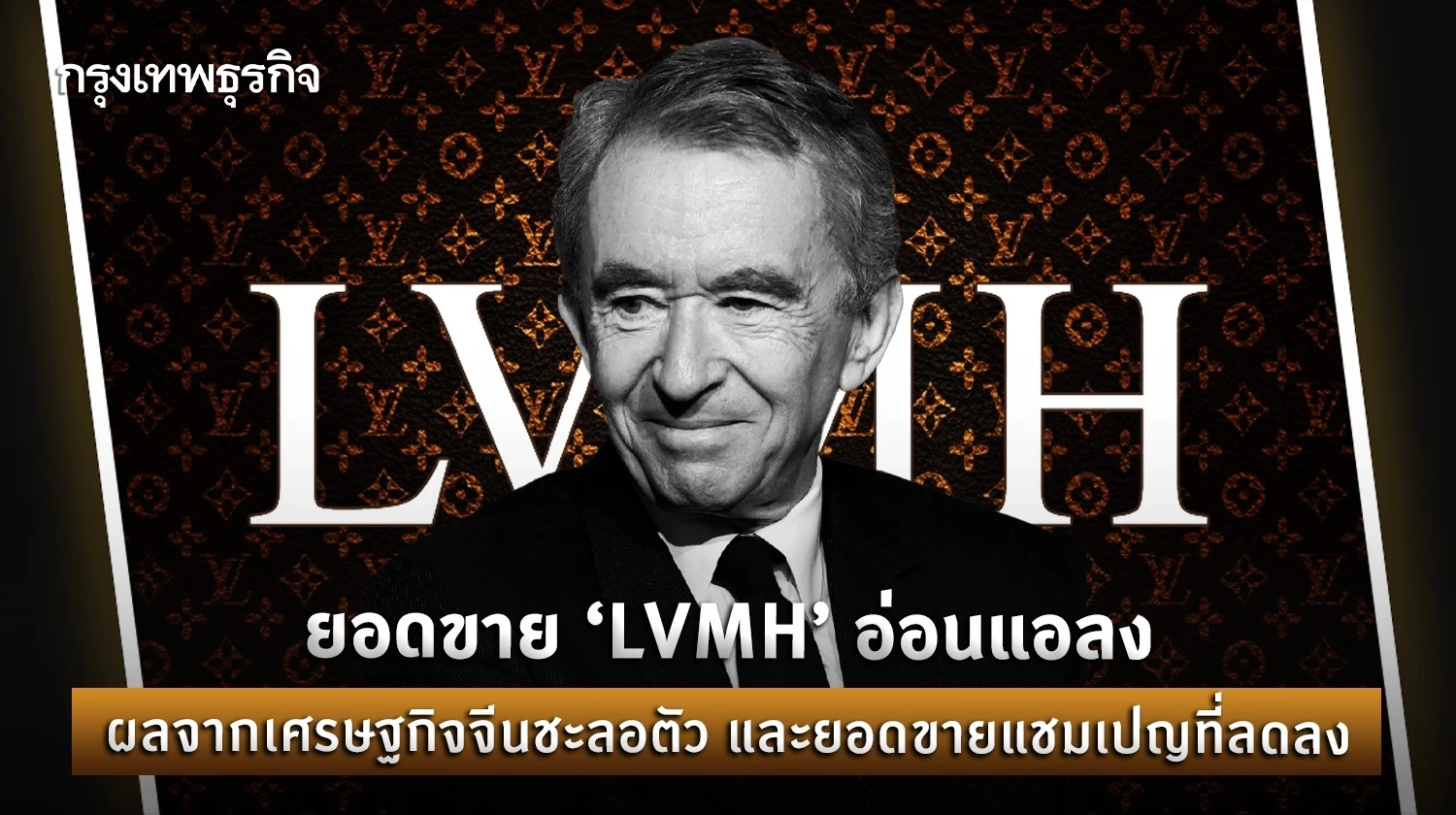 ยอดขาย ‘LVMH’ อ่อนแอลง ผลจากเศรษฐกิจจีนชะลอตัว และยอดขายแชมเปญที่ลดลง