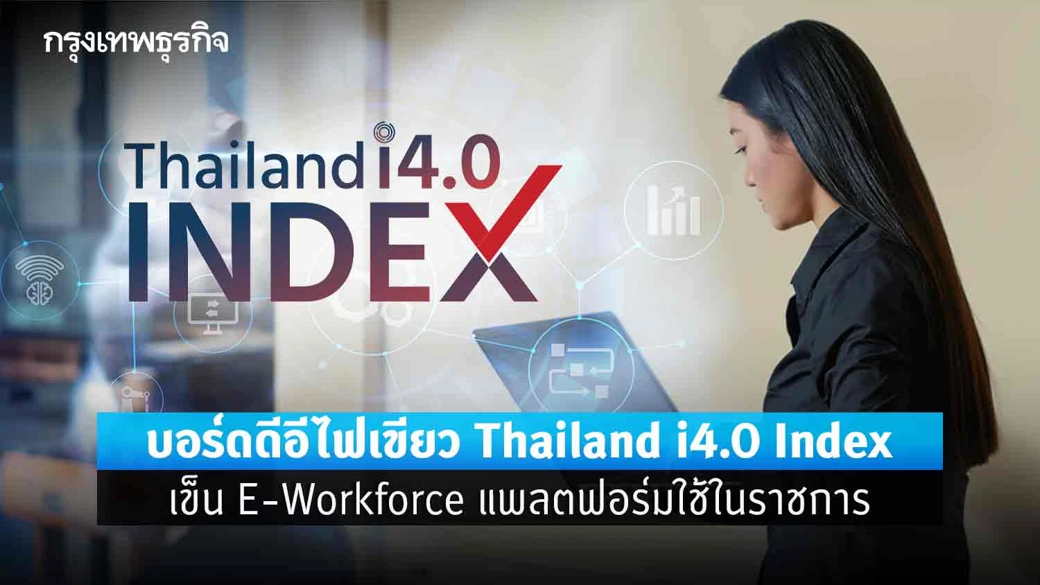 ’บอร์ดดีอี‘ไฟเขียว Thailand i4.0 Index เข็น E-Workforce แพลตฟอร์มใช้ในราชการ