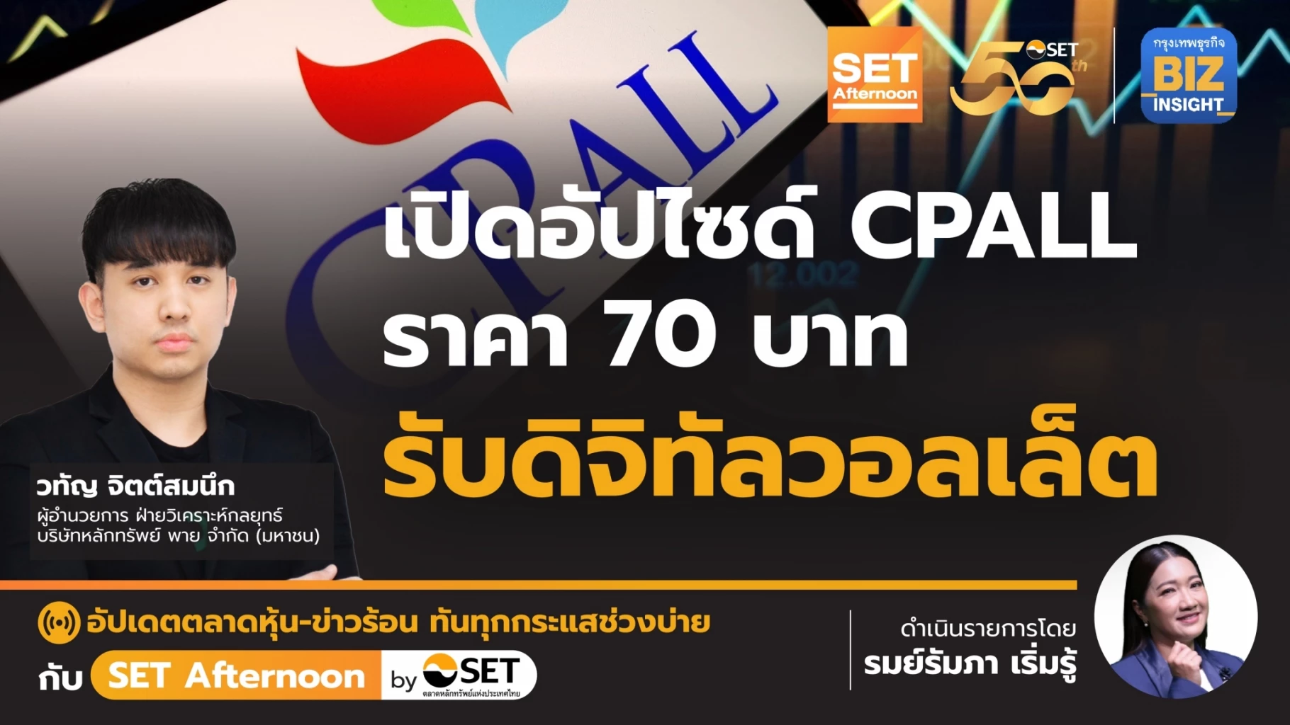 เปิดอัปไซด์ CPALL ราคา 70 บาท รับดิจิทัลวอลเล็ต l SET Afternoon | 11 เม.ย.67