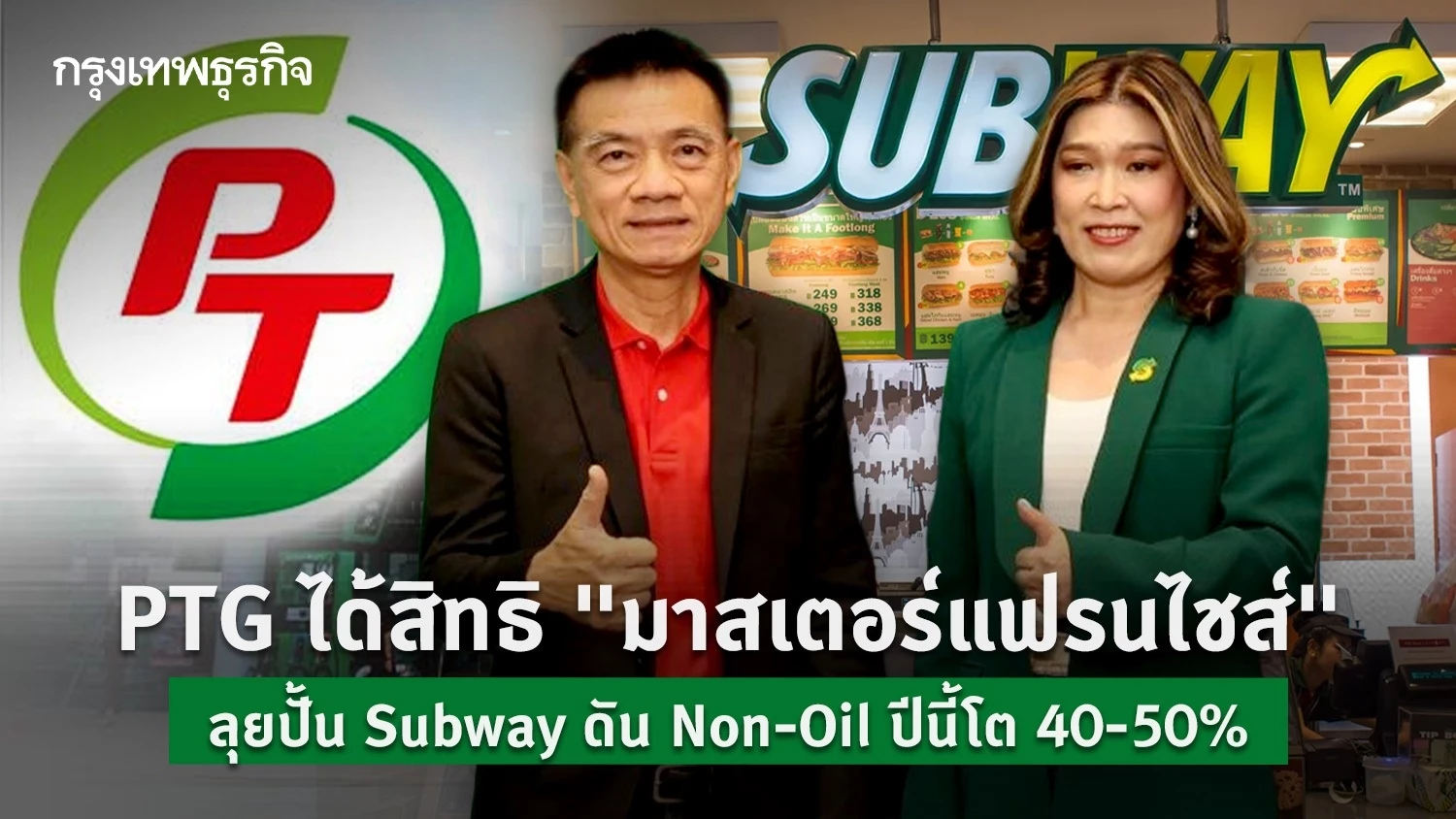 PTG ตั้งเป้าผุด Subway ปีนี้ 20-30 แห่งร่วมดัน Non-Oil โต 40-50%