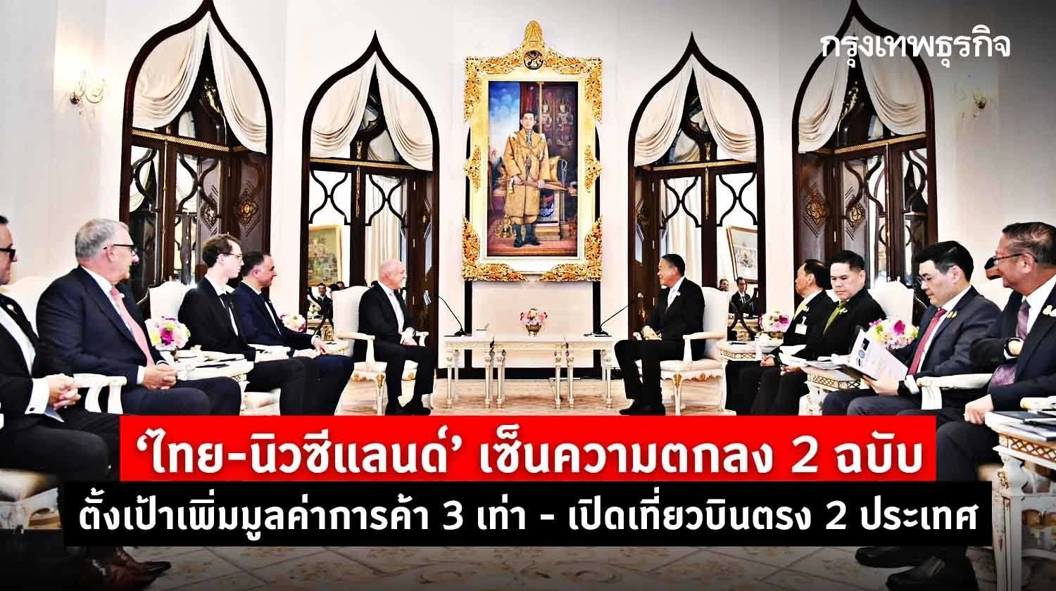 ‘ไทย-นิวซีแลนด์’ MOU 2 ฉบับ เพิ่มมูลค่าการค้า 3 เท่า - เปิดเที่ยวบินตรง ...