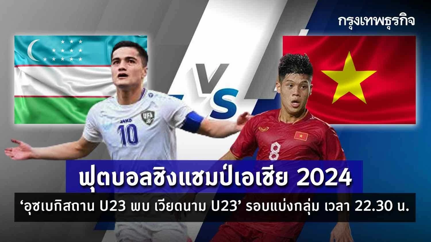 ดูบอลสด 'อุซเบกิสถาน U23 พบ เวียดนาม U23' ถ่ายทอดสด ฟุตบอลชิงแชมป์เอเชีย 2024