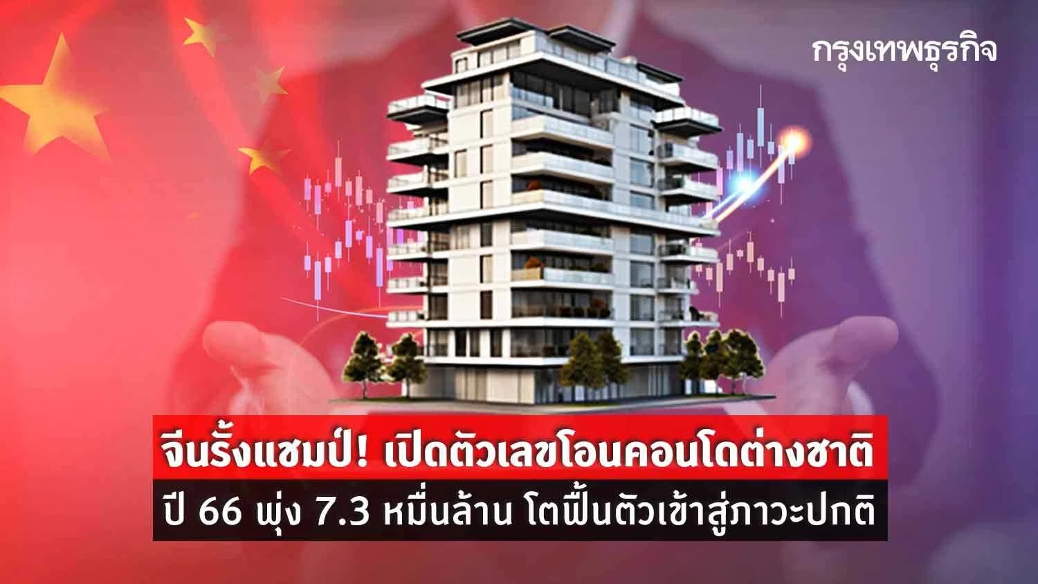 จีนรั้งแชมป์ เปิดตัวเลขโอนคอนโดต่างชาติ ปี66พุ่ง7 3หมื่นล้านโตฟื้นตัว