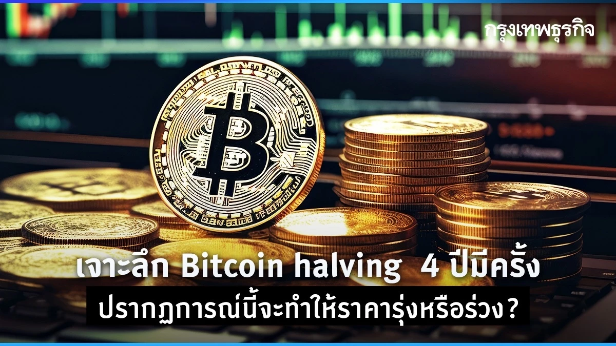เจาะลึก Bitcoin halving 4 ปีมีครั้ง ปรากฏการณ์นี้จะทำให้ราคารุ่งหรือร่วง?