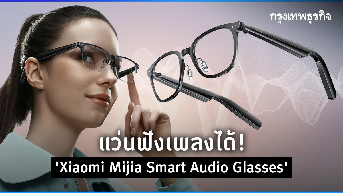 แว่นฟังเพลงได้! 'Xiaomi Mijia Smart Audio Glasses' แว่นอัจฉริยะที่ใส่ ...