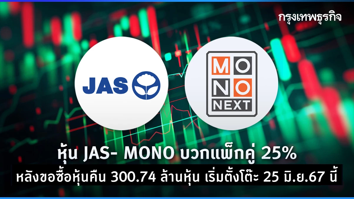หุ้น JAS- MONO บวกแพ็กคู่ 25% หลังขอซื้อหุ้นคืน 300.74 ล้านหุ้น เริ่มตั้งโต๊ะ 25 มิ.ย.67 นี้