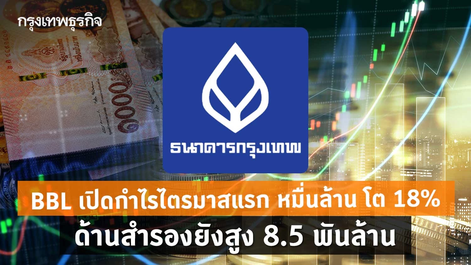 BBL เปิดกำไรไตรมาสแรกหมื่นล้าน โต 18% ด้านสำรองยังสูง 8.5 พันล้านบาท