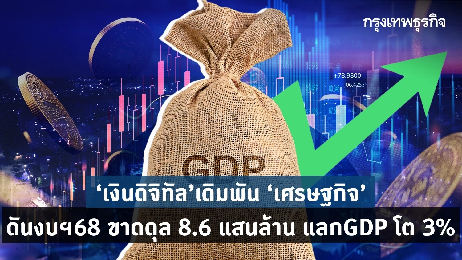 ‘เงินดิจิทัล’เดิมพัน ‘เศรษฐกิจ’ รัฐบาลดันงบฯ68 ขาดดุล 8.6 แสนล้าน แลกGDP โต 3%