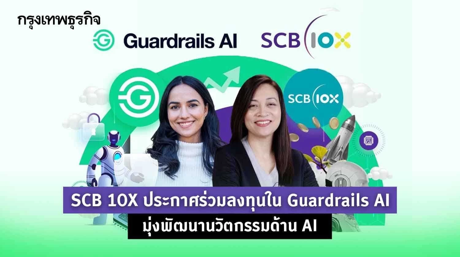 SCB 10X ประกาศร่วมลงทุนใน Guardrails AI มุ่งพัฒนานวัตกรรมด้าน AI