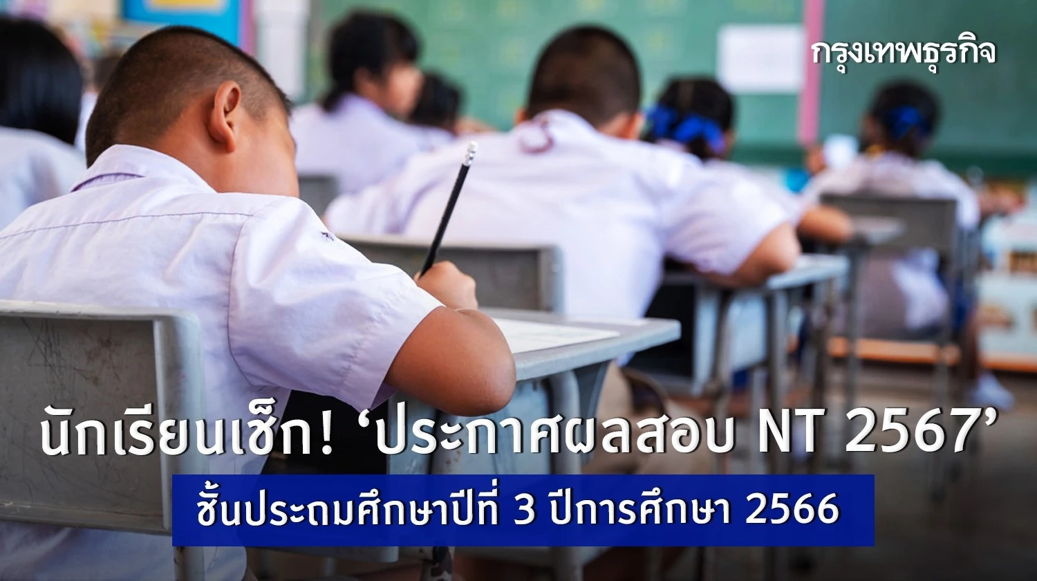 ผลสอบออกแล้ว ประกาศผลสอบ NT 2567 'NT ป.3' ปีการศึกษา 2566 นักเรียนเช็ก!