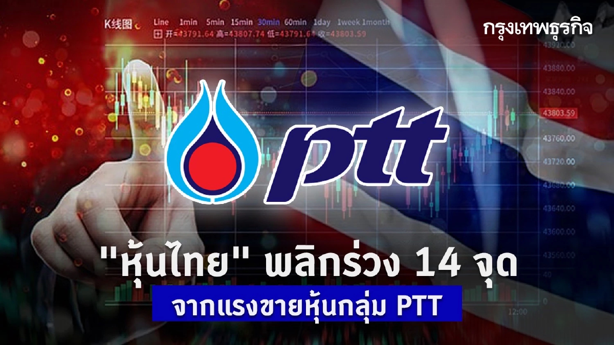 "หุ้นไทย" พลิกร่วง 14 จุด จากแรงขายหุ้นกลุ่ม PTT