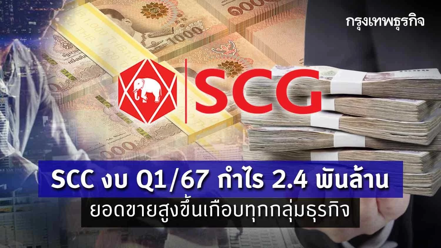 SCC งบ Q1/67 กำไร 2.4 พันล้าน ลด 85% YoY เพราะไม่มีรายการพิเศษ