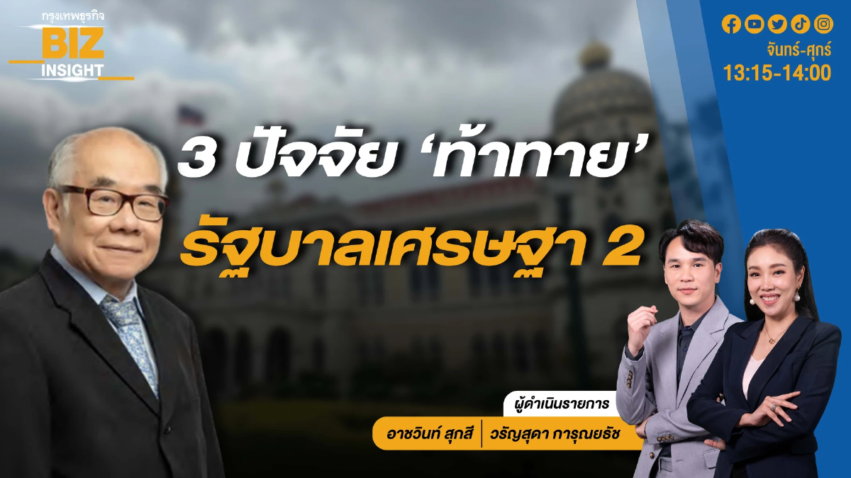 3 ปัจจัย ‘ท้าทาย’ รัฐบาลเศรษฐา 2 l สมชาย ภคภาสน์วิวัฒน์ l BIZ INSIGHT l 30 เม.ย. 67