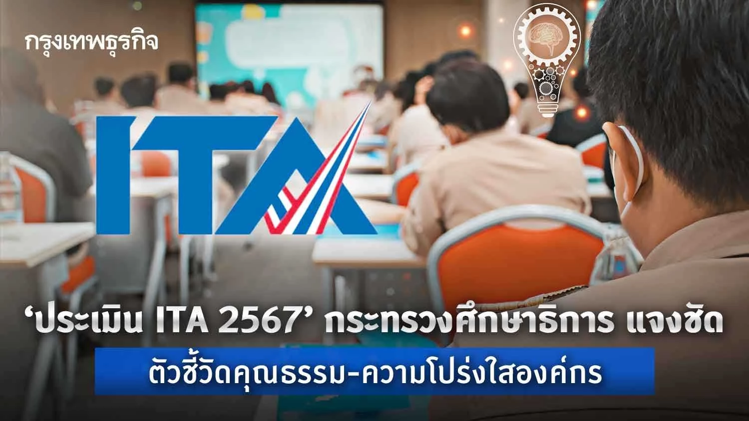'ประเมิน ITA 2567' กระทรวงศึกษาธิการ แจงชัดคำถาม ตัวชี้วัดความโปร่งใสองค์กร