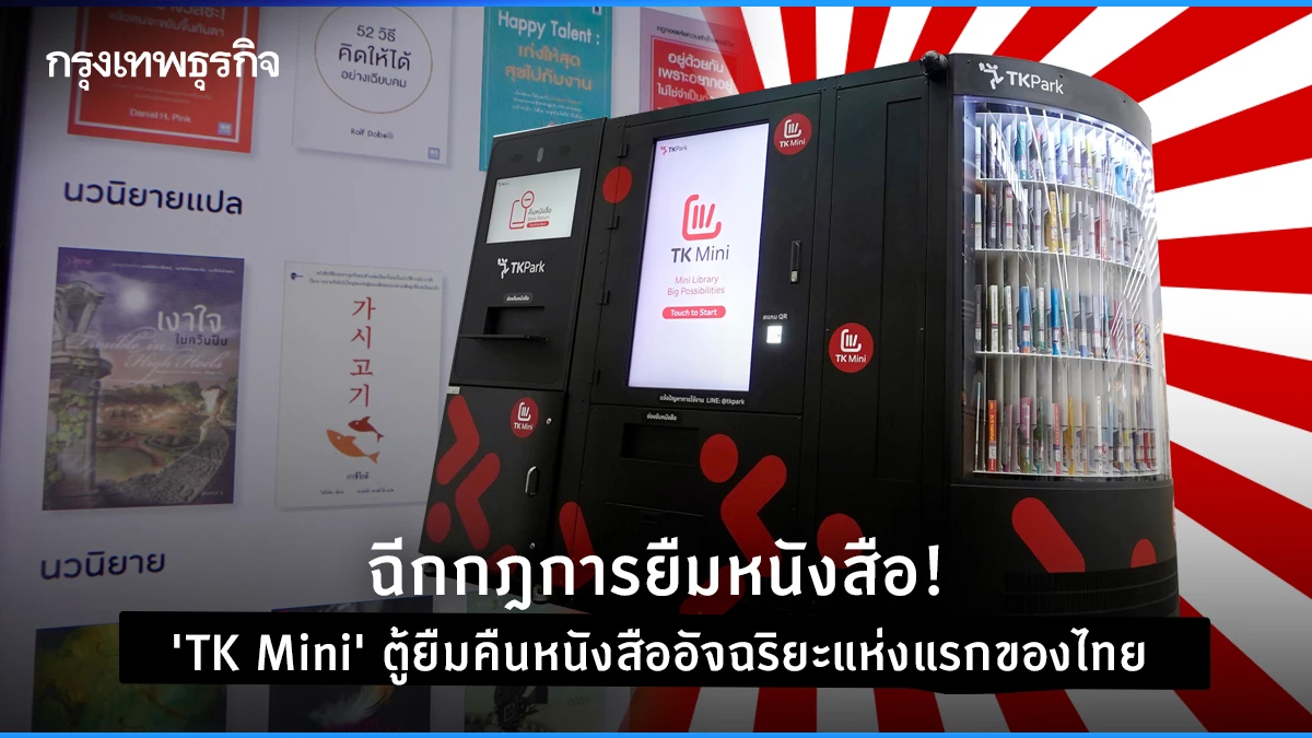 ฉีกกฎการยืมหนังสือ! 'TK Mini' ตู้ยืมคืนหนังสืออัจฉริยะแห่งแรกของไทย