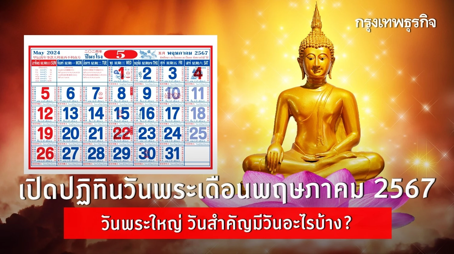 เปิดปฏิทินวันพระเดือนพฤษภาคม 2567 'วันพระใหญ่' วันสำคัญมีวันอะไรบ้าง?