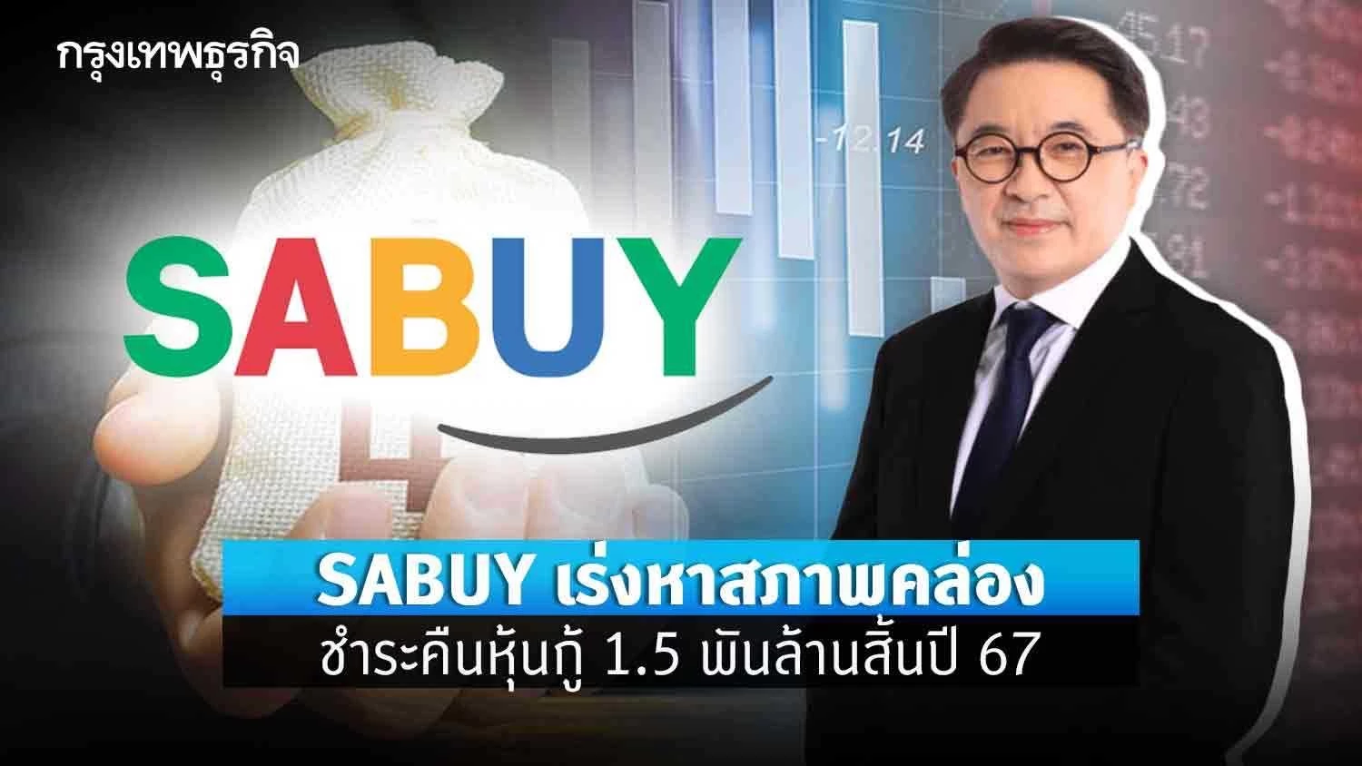 SABUY เร่งหาสภาพคล่อง ชำระคืนหุ้นกู้ 1.5 พันล้านสิ้นปี67