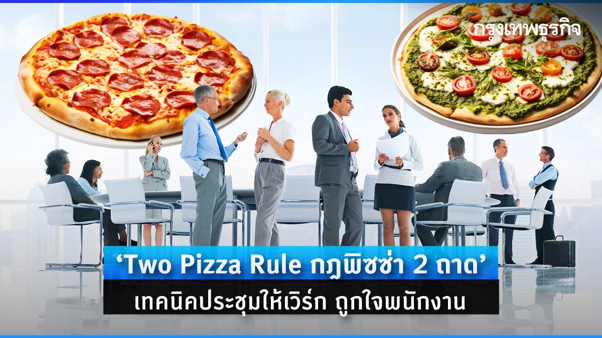 "Two Pizza Rule กฎพิซซ่า 2 ถาด" เทคนิคประชุมให้เวิร์ก ถูกใจพนักงาน