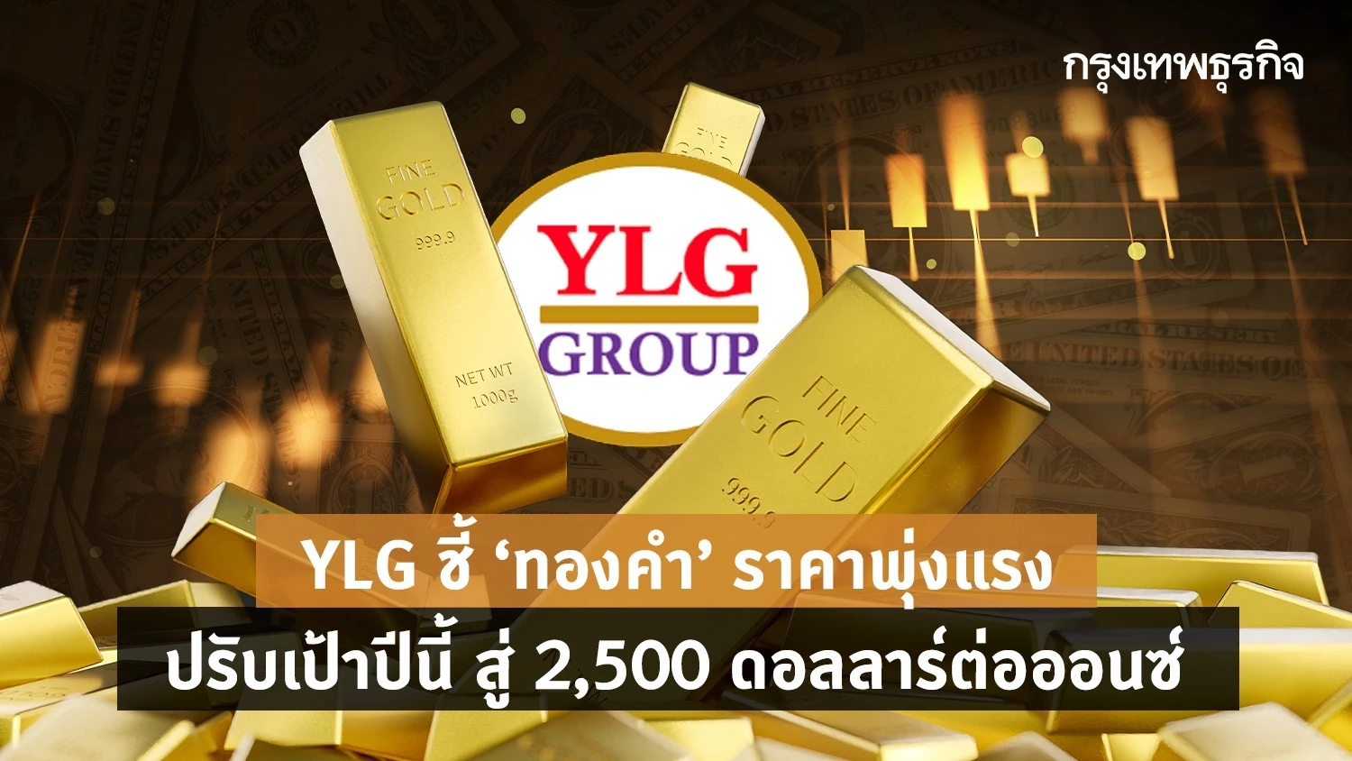 YLG ชี้ 'ทองคำ' ราคาพุ่งแรง ปรับเป้าปีนี้ สู่ 2,500 ดอลลาร์ต่อออนซ์