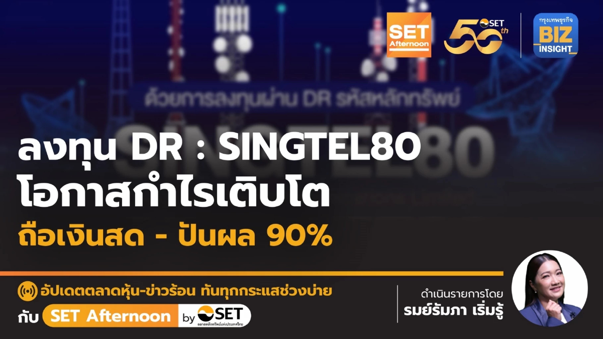 ลงทุน DR:SINGTEL80 โอกาสกำไรเติบโต l SET Afternoon | 1 เม.ย.67