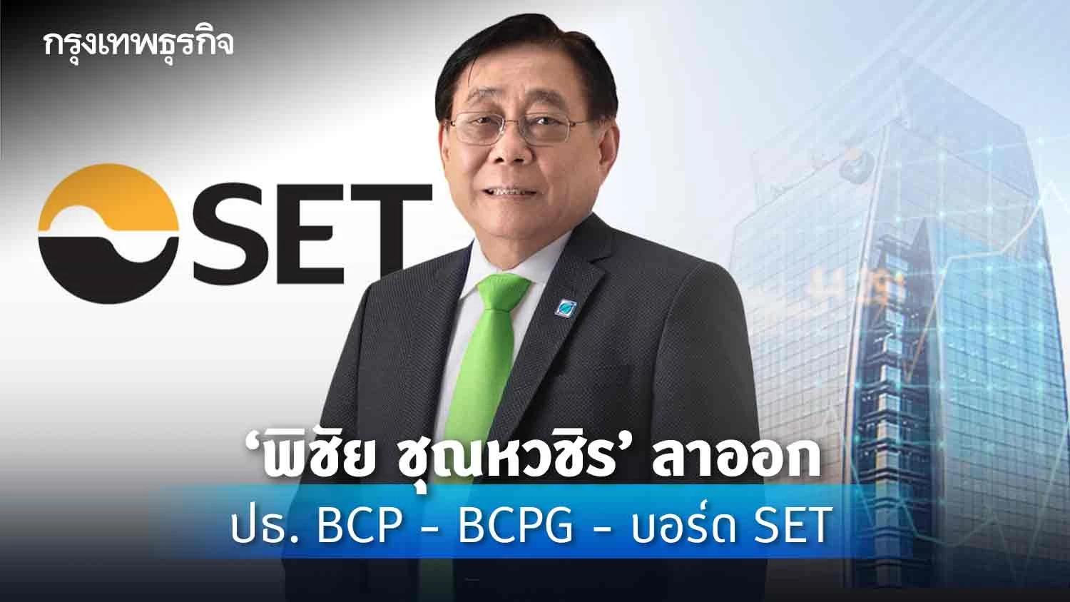 ‘พิชัย ชุณหวชิร’ ลาออก ประธาน BCP - BCPG - บอร์ด ตลท. คาดนั่ง รมว.คลัง