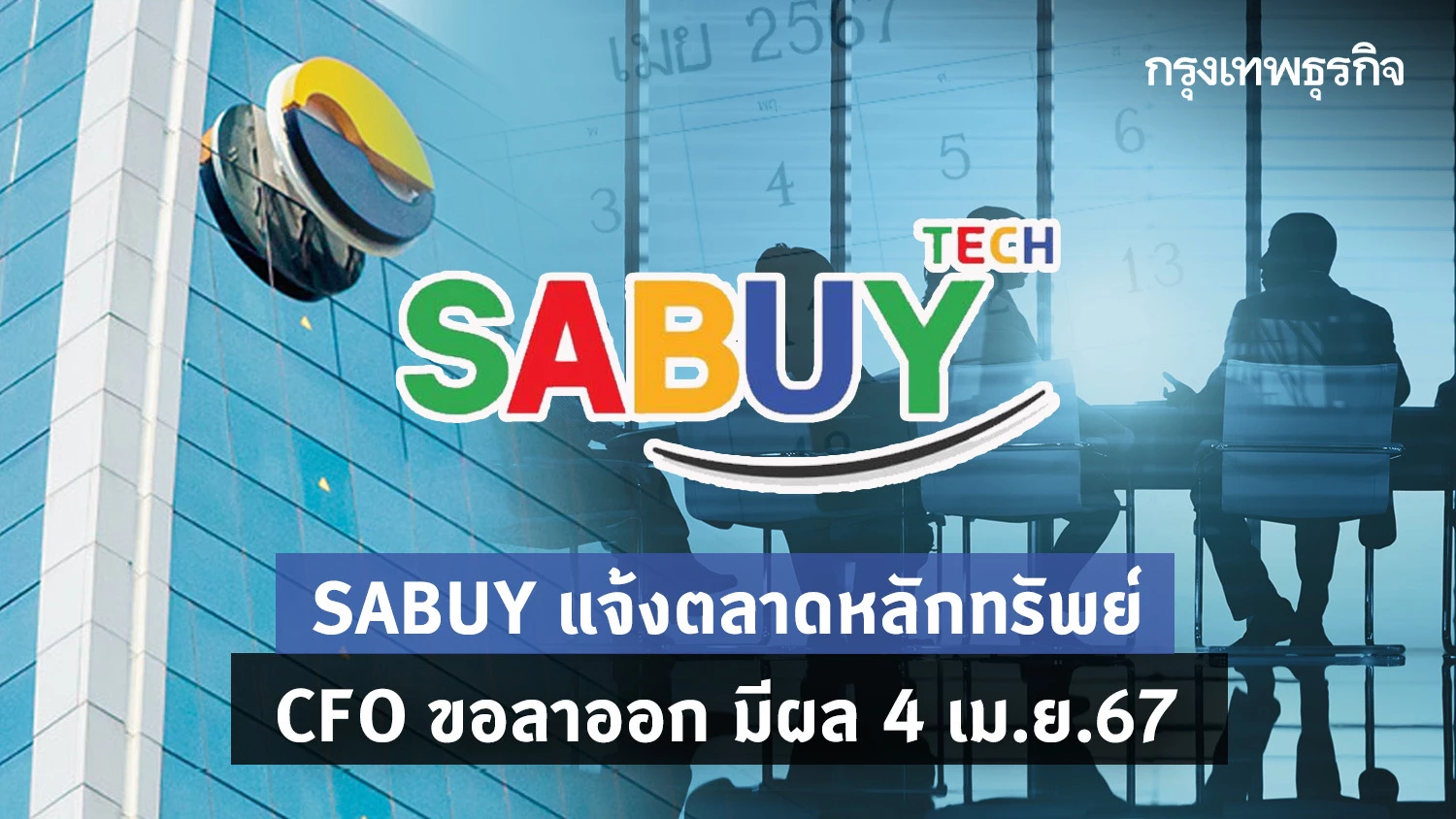 SABUY แจ้งตลาดหลักทรัพย์ CFO ขอลาออก มีผล 4 เม.ย.67